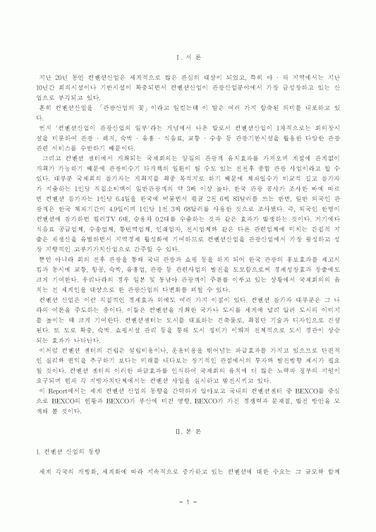 벡스코가 부산에 미친 영향과 발전방안