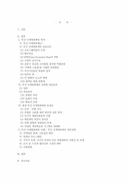 부산국제영화제의 성공요인과 발전방안