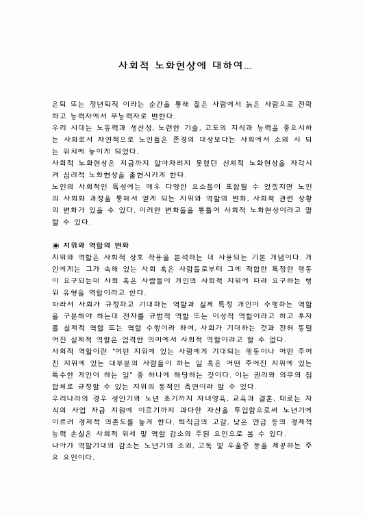 [인문과학] 사회적 노화현상