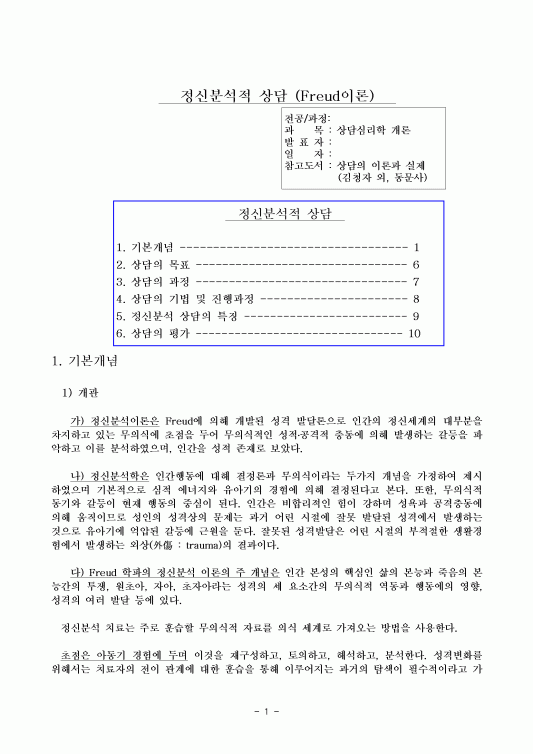 [인문과학] 정신분석적 상담 (Freud 이론)