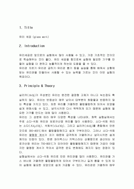 유리세공 결과리포트