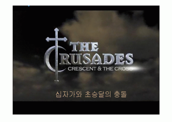 십자군전쟁의 원인 발달 전개 결말 영향까지 총정리한 발표용 ppt입니다.