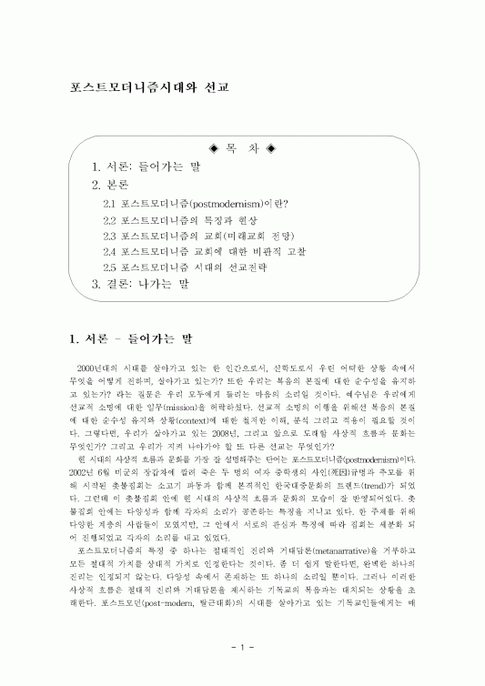 포스트모더니즘과 선교