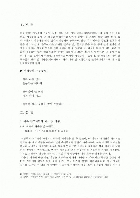 서정주 <문둥이> 전문 자료+감상 및 해석