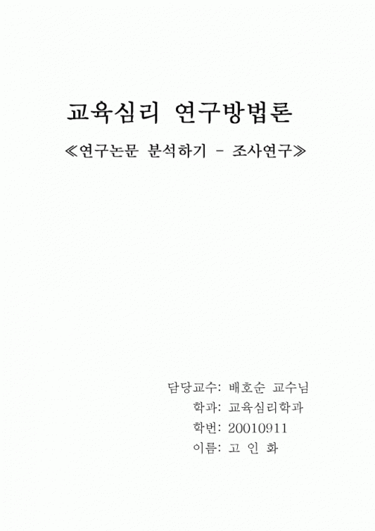 교육심리 연구방법론 - 조사연구논문분속