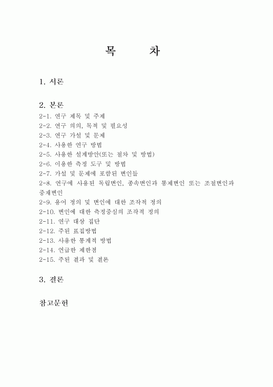 교육심리연구방법론-실험연구논문분석