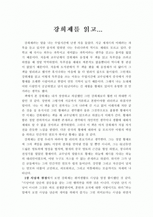 강희제 독후감(강희제를 읽고, 강희제 독서감상문) 입니다.