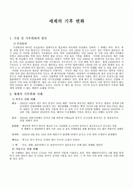 기후변화와 물분쟁 입니다.