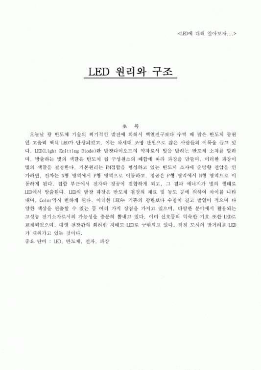 LED의 개념과 원리등...