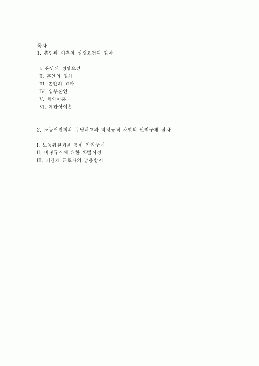 혼인과이혼의 성립요건과 절차에관해서술. 노동위원회의 부당해고와비정규직차별의권리구제를비교서술하시오.