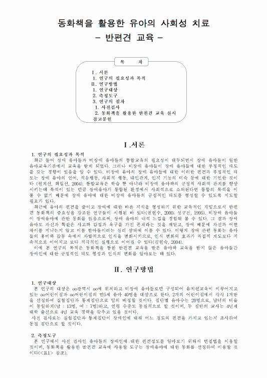 동화책을 활용한 유아의 사회성 치료