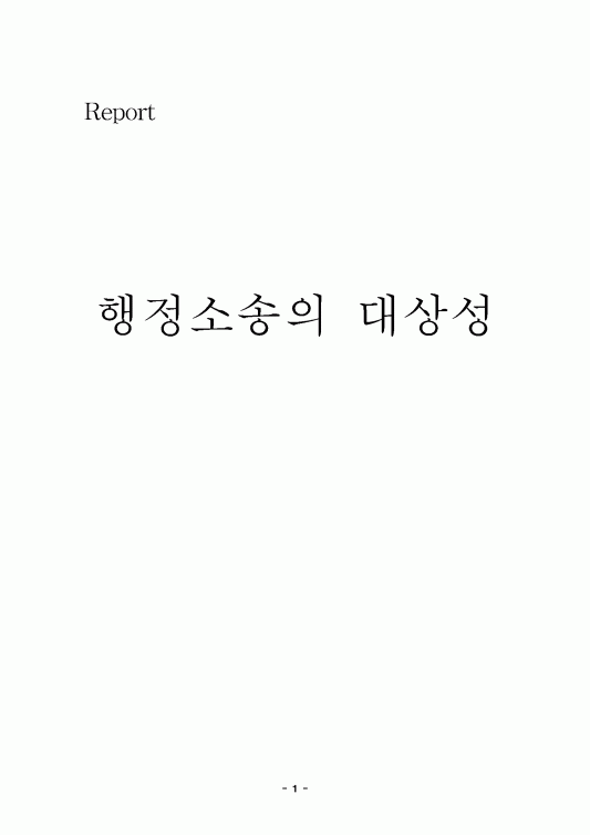 [행정법] 행정소송의 대상성