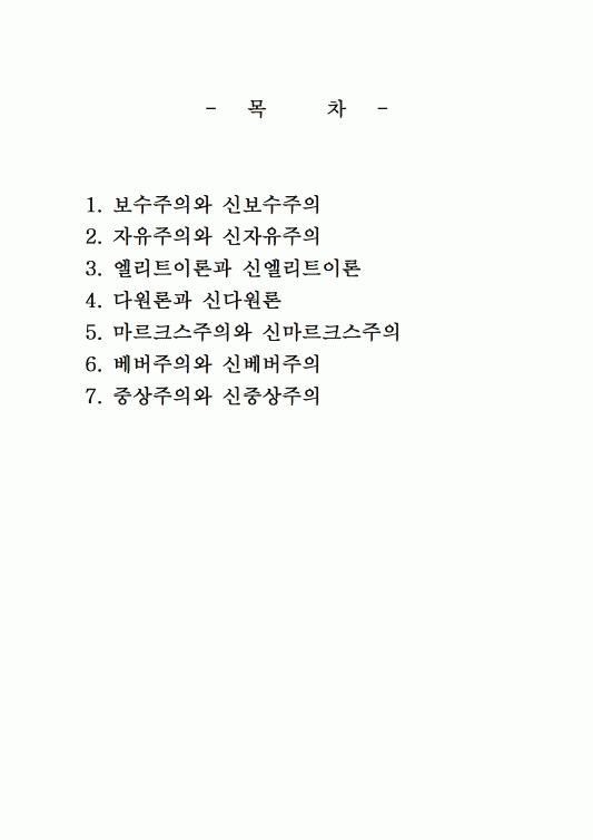 [행정학] 마르크스주의, 보수주의, 자유주의, 엘리트이론,베버주의, 중상주의 및 각가의 신주의