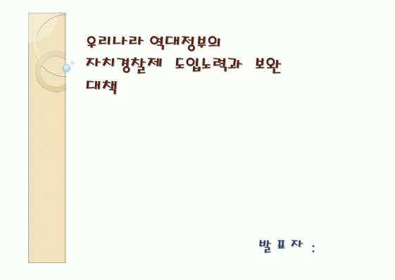 우리나라 역대정부의 자치경찰제 도입능력과 보완대책