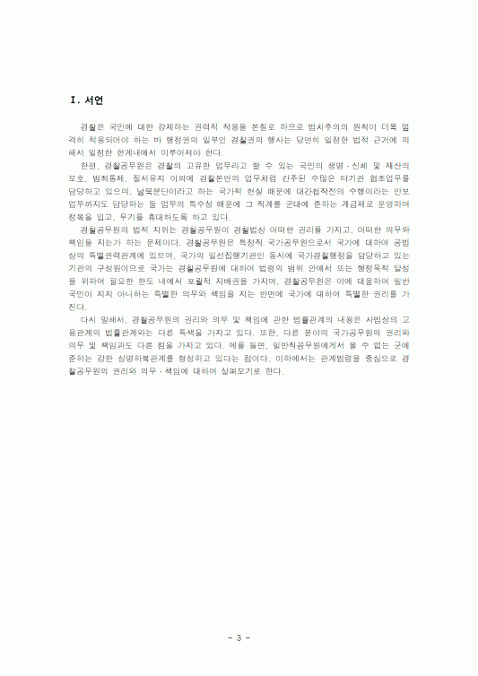 경찰공무원의 법적지위
