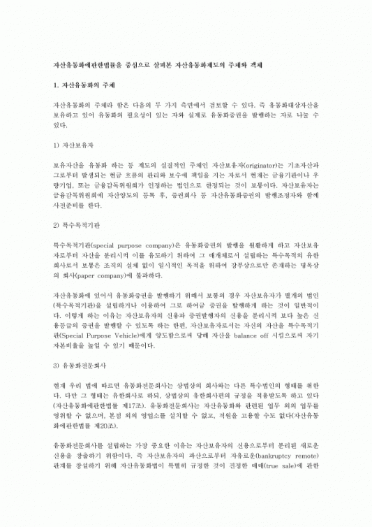 자산유동화에관한법률을 중심으로 살펴본 자산유동화제도의 주체와 객체