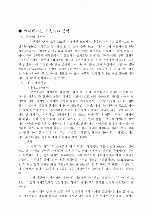 초속5cm 애니메이션분석(미디어 이론개념 도입)