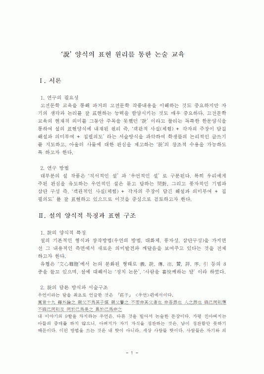 설 양식의 표현원리를 통한 논술 교육