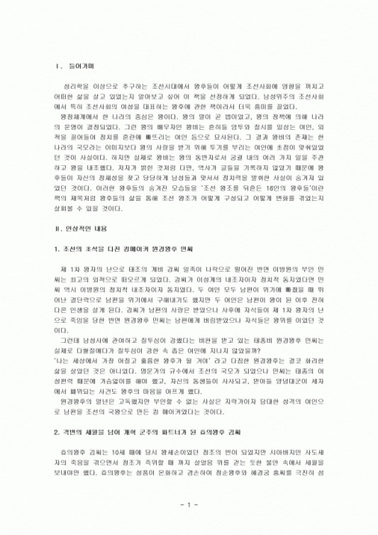 한국역사와문화_조선을 뒤흔든 16인의 왕후들