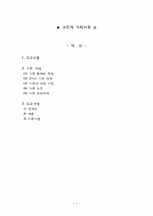 [가족복지[ 구조적가족치료