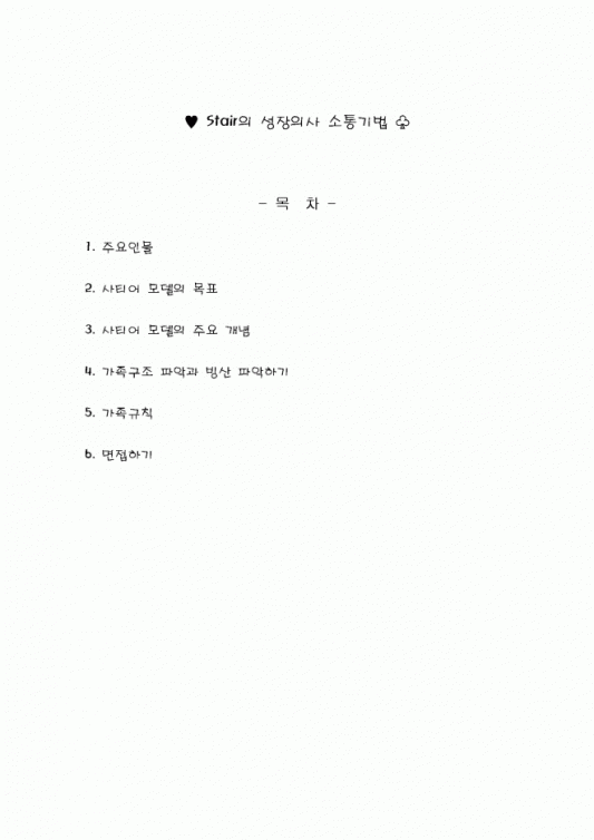 사티어의 성장의사 소통기법