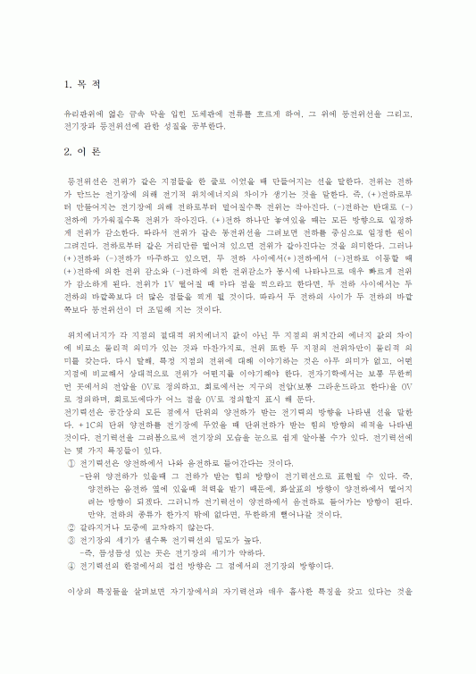 [일반물리실험] 등전위선 예비보고서