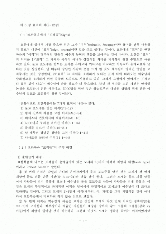 김득중 저 요한의 신학 5장 요약