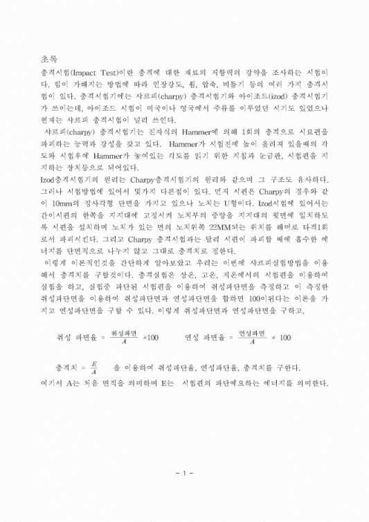 충격실험 [자연과학]
