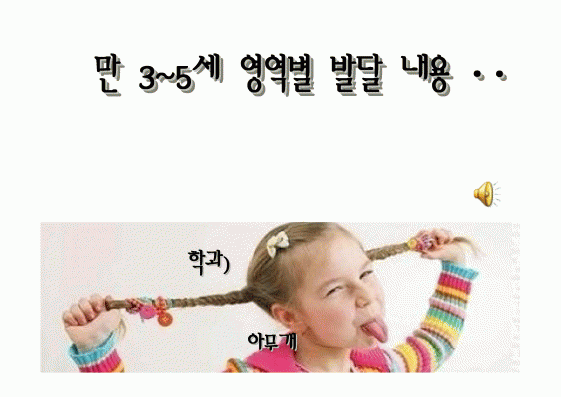 만 3-5세 영역별 내용과 예시