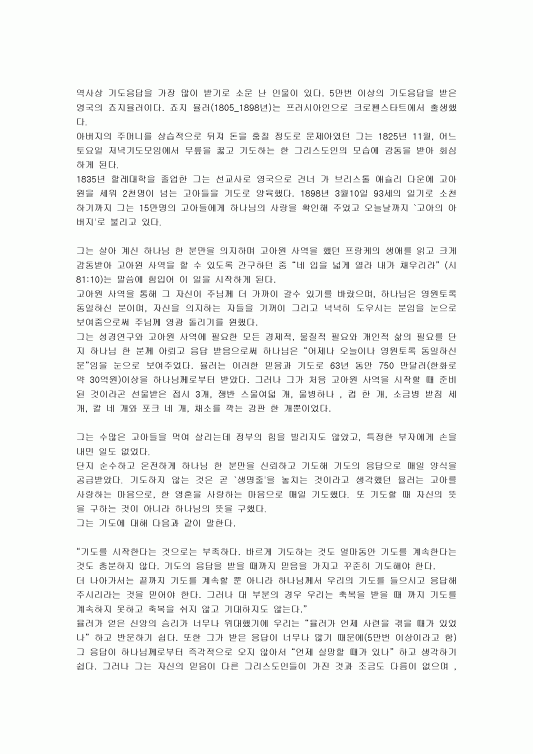 조지뮬러의 기도응답