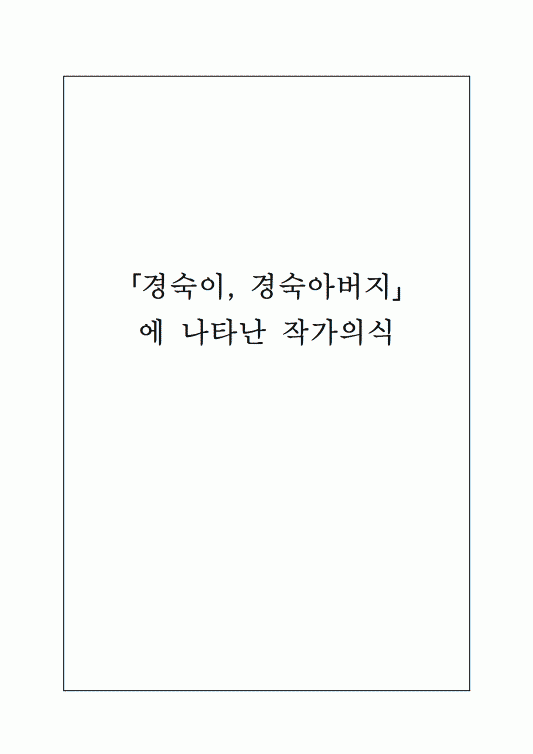 경숙이 경숙아버지에 나타난 작가의식