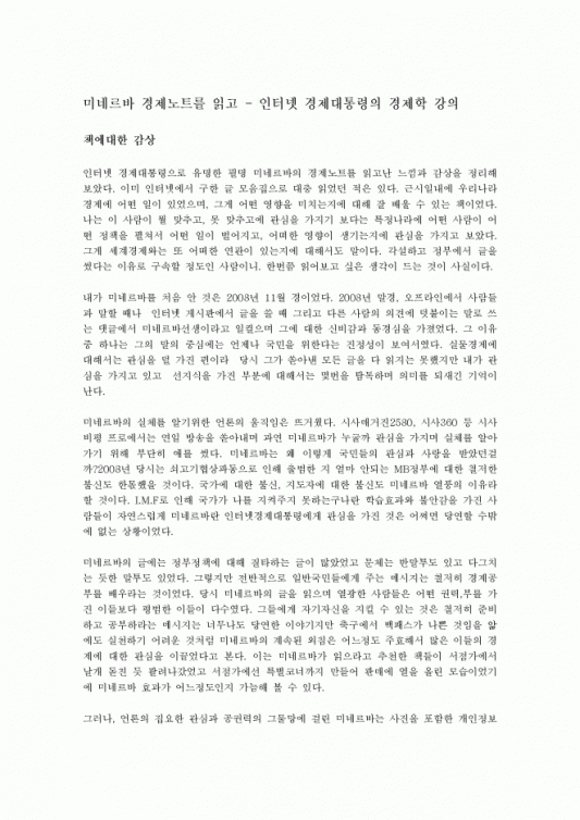 미네르바 경제노트를 읽고 - 인터넷 경제대통령의 경제학 강의