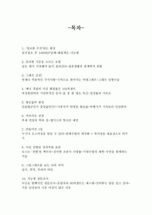 벌거벗은 통계 독후감