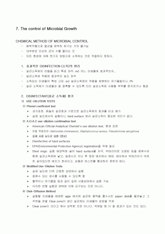 미생물의 성장과 조절- 멸균, 살균, 소독 방법