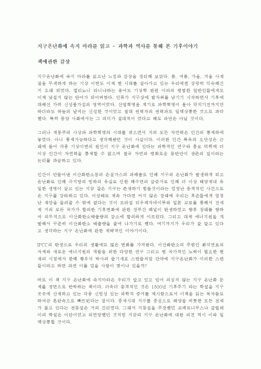지구온난화에 속지 마라를 읽고 - 과학과 역사를 통해 본 기후이야기