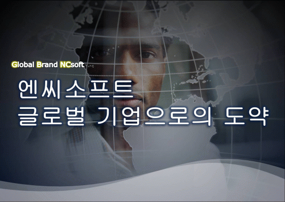 글로벌 브랜드 NC소프트