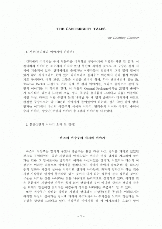 THE CANTERBURY TALES - Geoffrey Chaucer 요약 및 정리