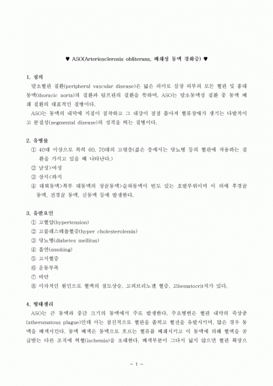 ASO 문헌고찰 레포트 자료
