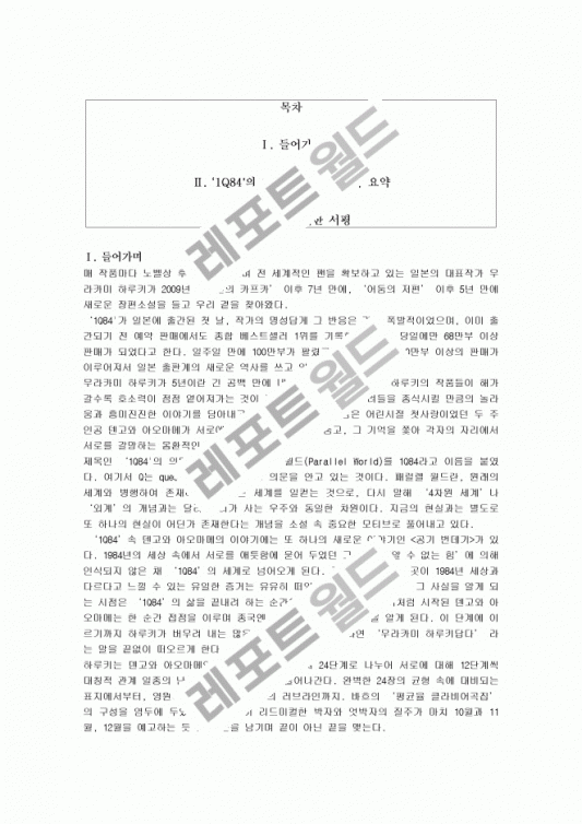 무라카미하루키의 1Q84에 대한 독후감(서평)