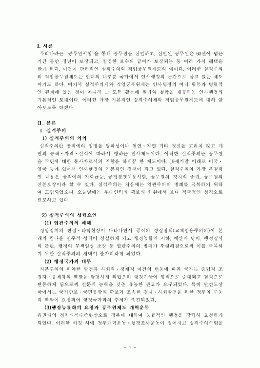 실적주의와 공무원제도