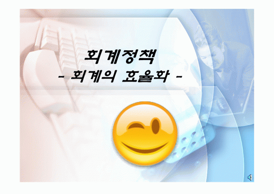 회계의 효율화 (소액현금,기업카드,회계아웃소싱,디지털 예산회계시스템,전사세금계산서)
