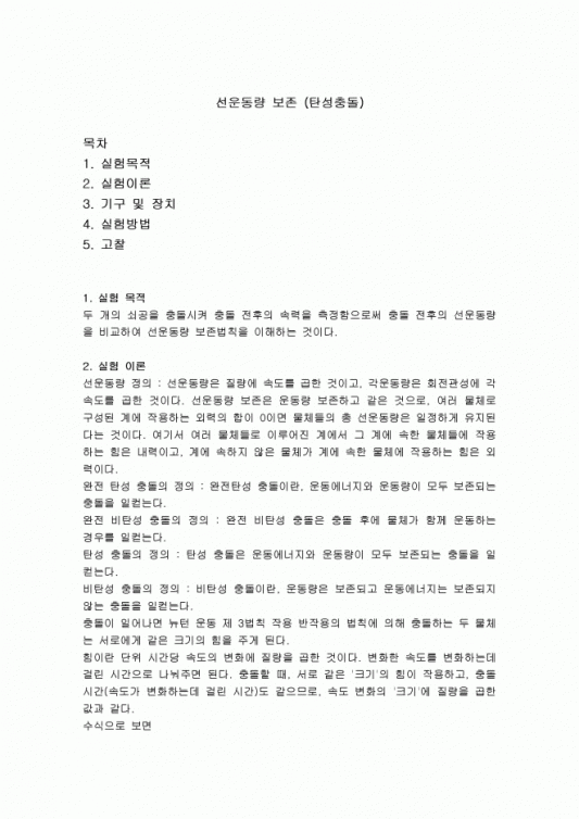 [물리학] 선운동량 보존실험 (탄성충돌)