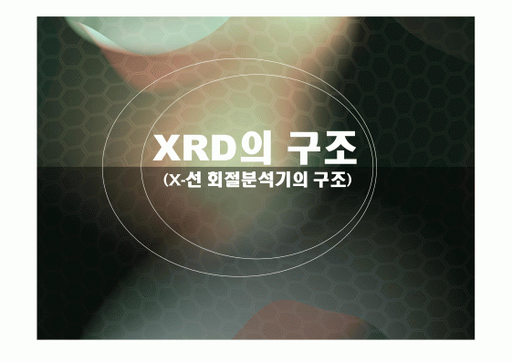 XRD 구조 및 원리