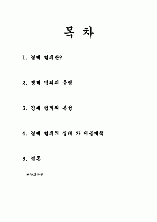 경제범죄의 동향