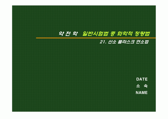 산소플라스크연소법