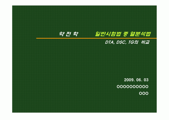 열분석법 레포트 자료