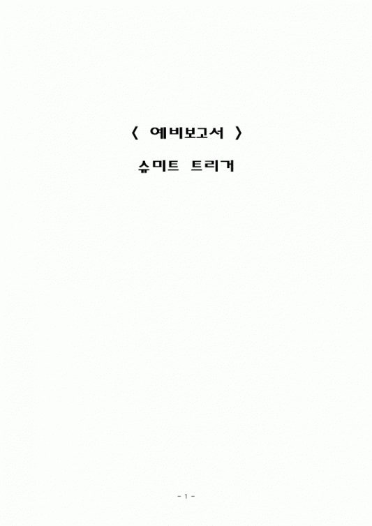슈미트트리거 예비보고서