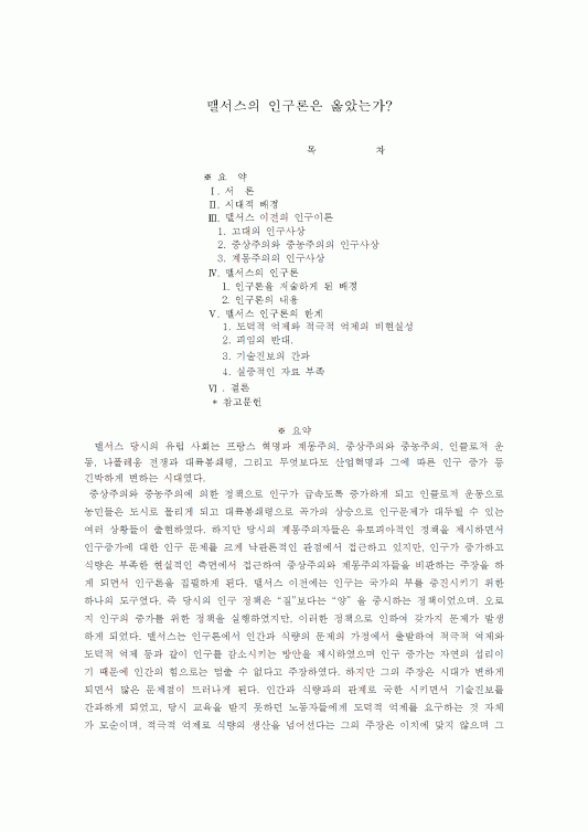 맬서스의 인구론은 옳았는가