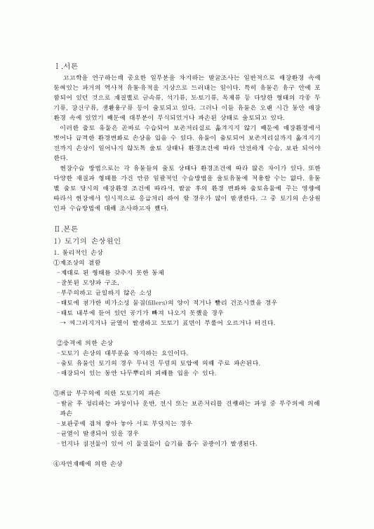 토기의손상 레포트 자료
