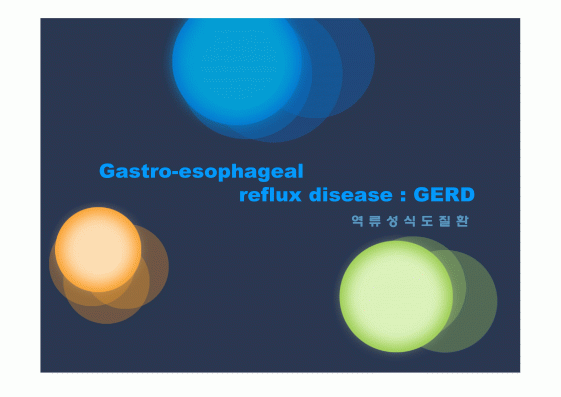 역류성 식도 질환 (GERD)